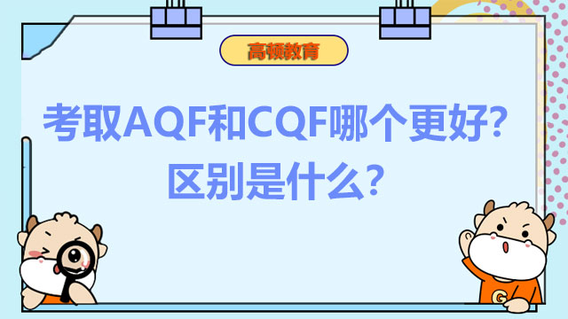 考取AQF和CQF哪个更好？本文详细介绍_高顿教育|考取AQF和CQF哪个更好|AQF和CQF的区别_新浪教育_新浪网