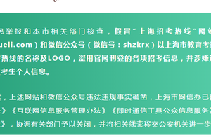 假“上海招考热线”网站和微信公众号被关闭|上海招考热线_新浪教育_新浪网