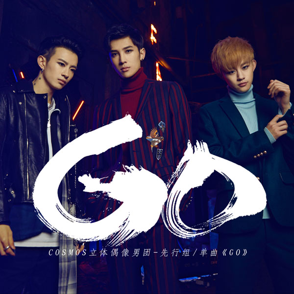 COSMOS新作造型抢眼 《GO》讲述为梦想执着_手机新浪网