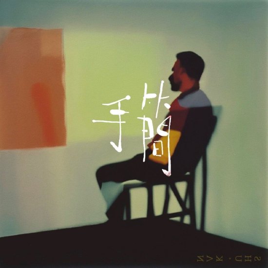 手簡(Shukan)樂隊同名概念專輯《手簡》上線 - 新浪香港