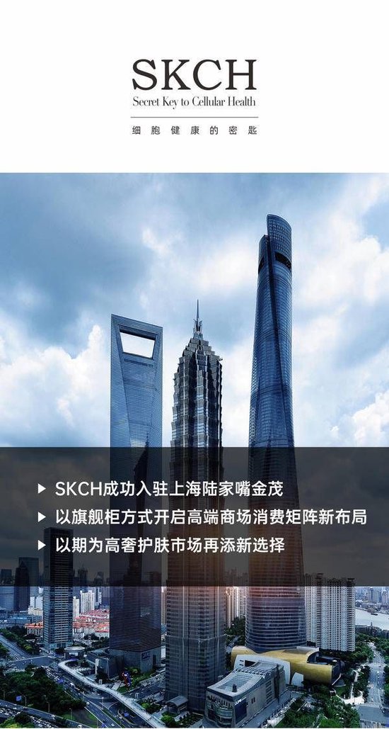 植合战略布局高端百货，SKCH上海陆家嘴金茂旗舰柜盛大开启！_新浪时尚_新浪网