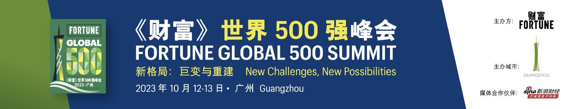 2023年《财富》世界500强峰会_新浪网