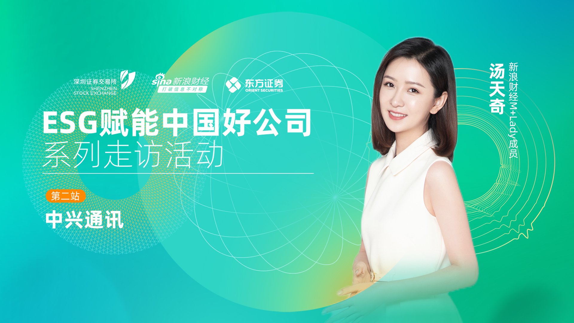 ESG赋能中国好公司系列走访活动—中兴通讯专场