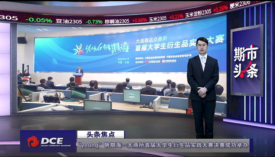 DCE一周市场观察20230317:“young”帆期海—大商所首届大学生衍生品实践大赛决赛成功举办_手机新浪网