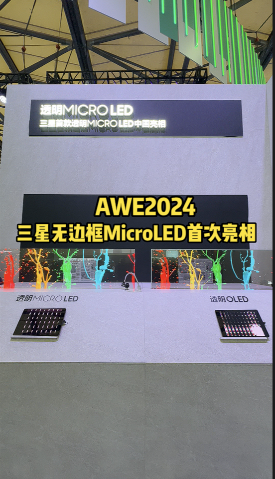 AWE2024｜三星展台：透明MICRO LED屏幕国内首次亮相_手机新浪网