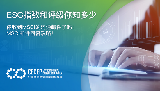 你收到MSCI的ESG沟通邮件了吗：MSCI邮件回复攻略！_新浪财经_新浪网