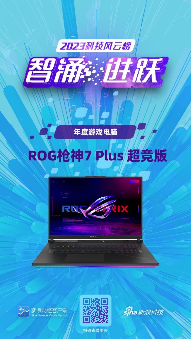 ROG枪神7 Plus 超竞版获新浪2023科技风云榜【年度游戏电脑】奖|ROG|枪神7 Plus 超竞版_新浪科技_新浪网