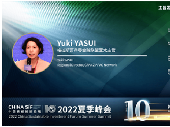 China SIF夏季峰会｜Yuki YASUI：金融机构助力零碳未来_新浪财经_新浪网