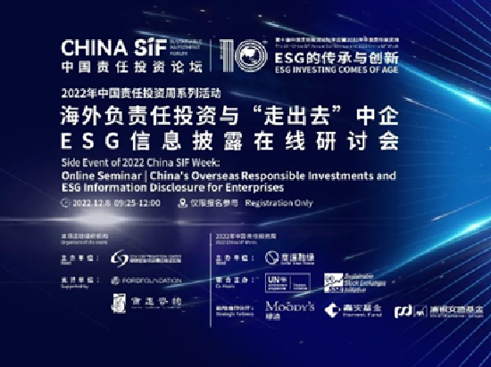 China SIF|海外负责任投资与“走出去”中企ESG信息披露在线研讨会成功举办_新浪财经_新浪网