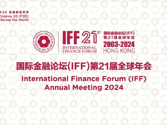 IFF发布《2024 全球金融与发展报告》：洞察全球金融与经济新动向_新浪财经_新浪网
