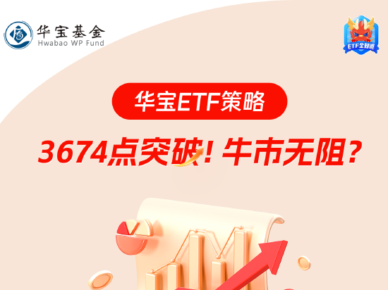 3674点突破！牛市无阻？四大ETF选品策略_新浪财经_新浪网