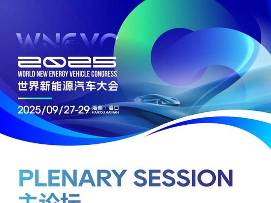 【首日会议】完整议程发布，即刻锁定WNEVC 2025参会席位！_新浪财经_新浪网
