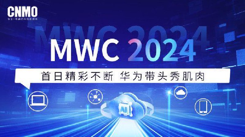 2024 MWC世界移动通信大会