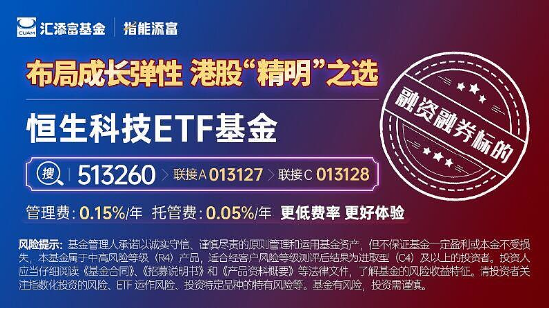 港股连续反攻！低费率恒生科技ETF（513260）涨2.5%三连阳！机构：“双降”超预期或预示货币宽松空间仍在_新浪财经_新浪网
