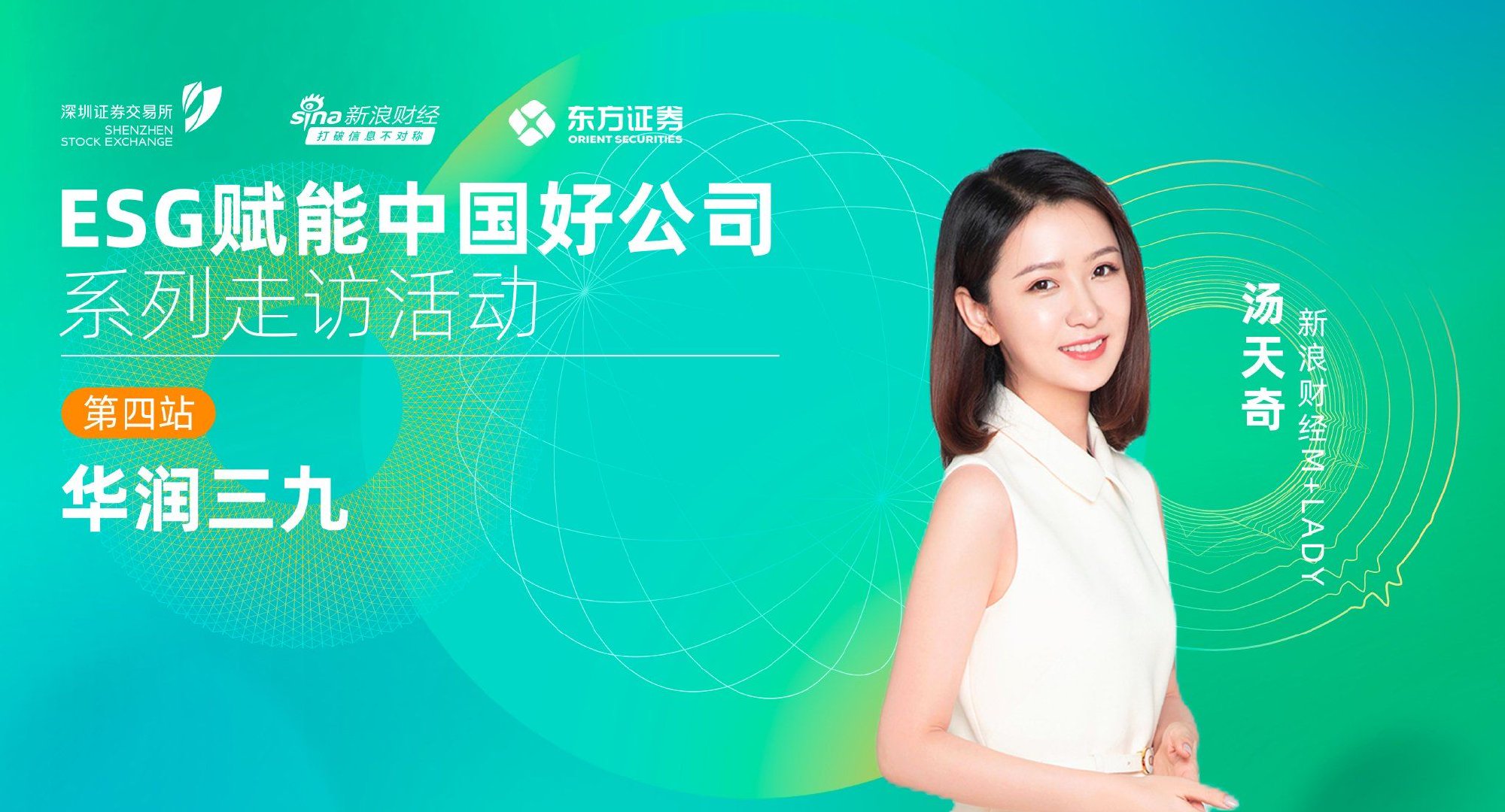 ESG赋能中国好公司系列走访活动—华润三九专场