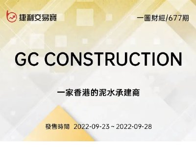 GC CONSTRUCTION发布年度业绩 净利润4932.8万港元同比增长57.6%|GC CONSTRUCTION_新浪财经_新浪网