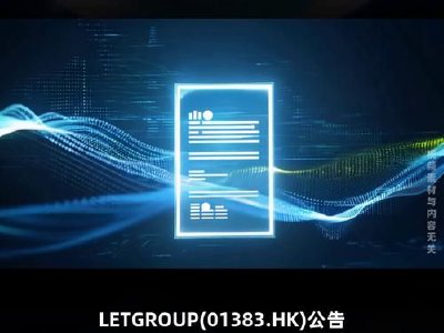 LET GROUP发布2023年度业绩 股东应占溢利816.9万港元同比扭亏为盈|LET GROUP_新浪财经_新浪网