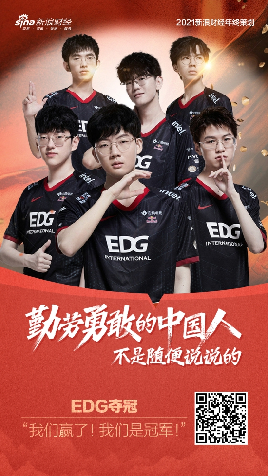 EDG夺冠|“我们赢了！我们是冠军！”_新浪财经_新浪网