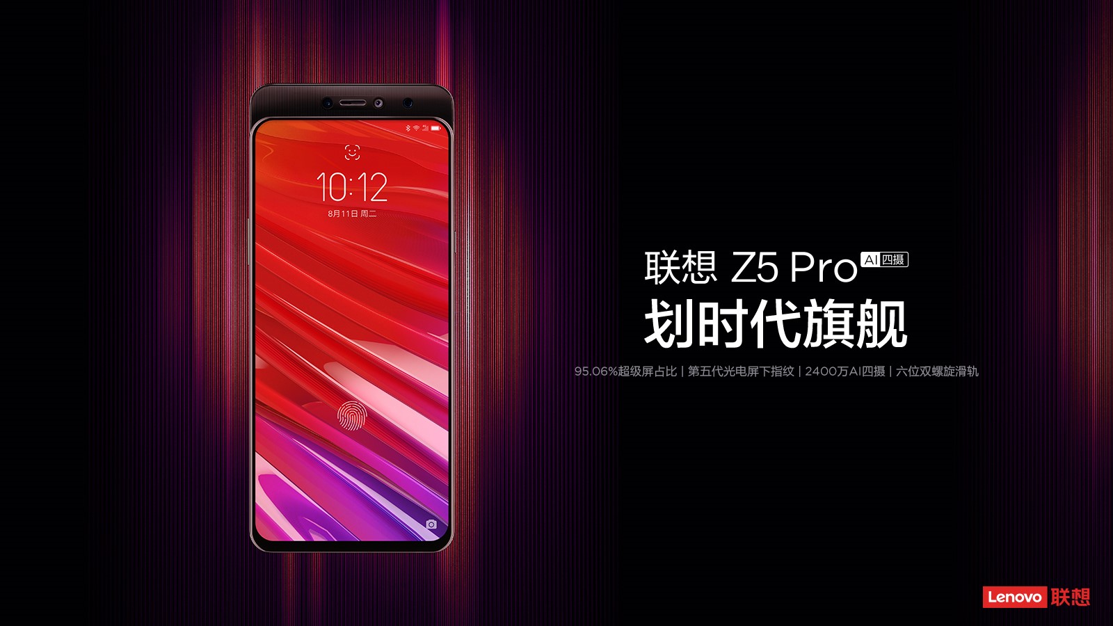 联想Z5 Pro划时代旗舰发布 屏占比95.06%售价1998元起__财经头条