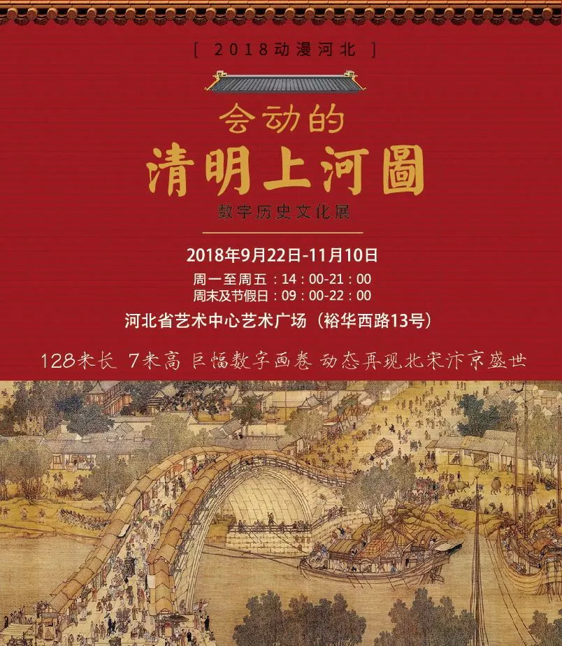 巨幅国宝“会动的《清明上河图》文化展”在省艺术中心广场隆重开幕