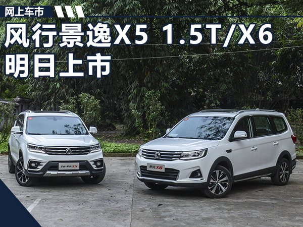 风行景逸X5 1.5T/X6明日上市 预售8.49万起-手机新浪汽车