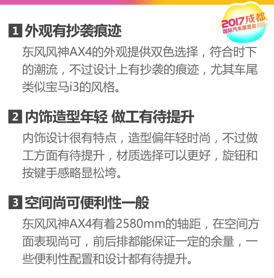 2017成都车展解析：东风风神AX4-手机新浪汽车