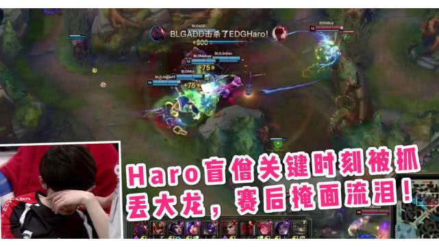 Haro发挥失常赛后暗自落泪，厂长：好的选手要懂得自我调节！