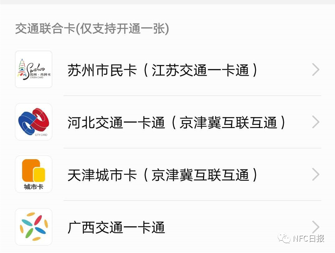从NFC手机上的交通联合卡看一卡通的互联互通问题