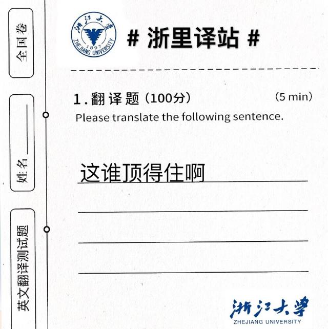 浙江大学“这谁顶得住啊”用英语翻译，网友：dingbuzhu！|英语|中式英语|浙江大学_新浪新闻