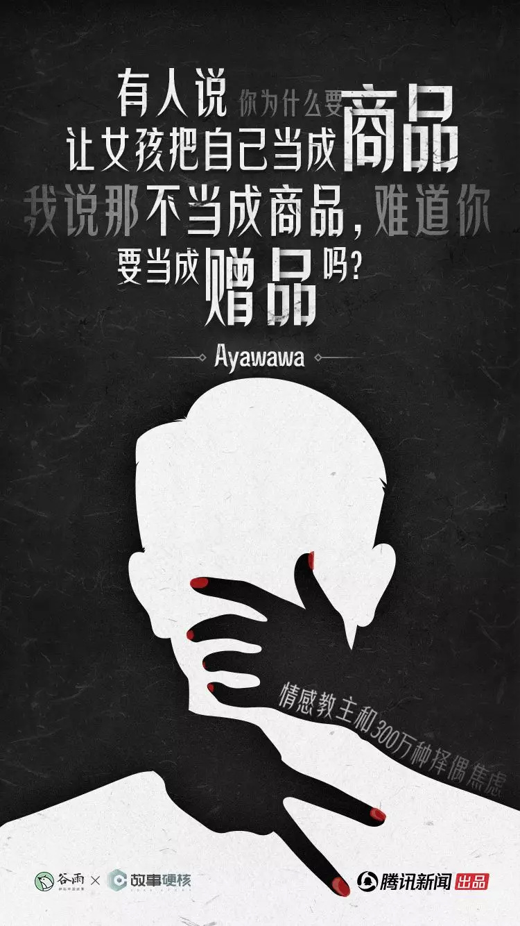 情感教主Ayawawa和300万种择偶焦虑