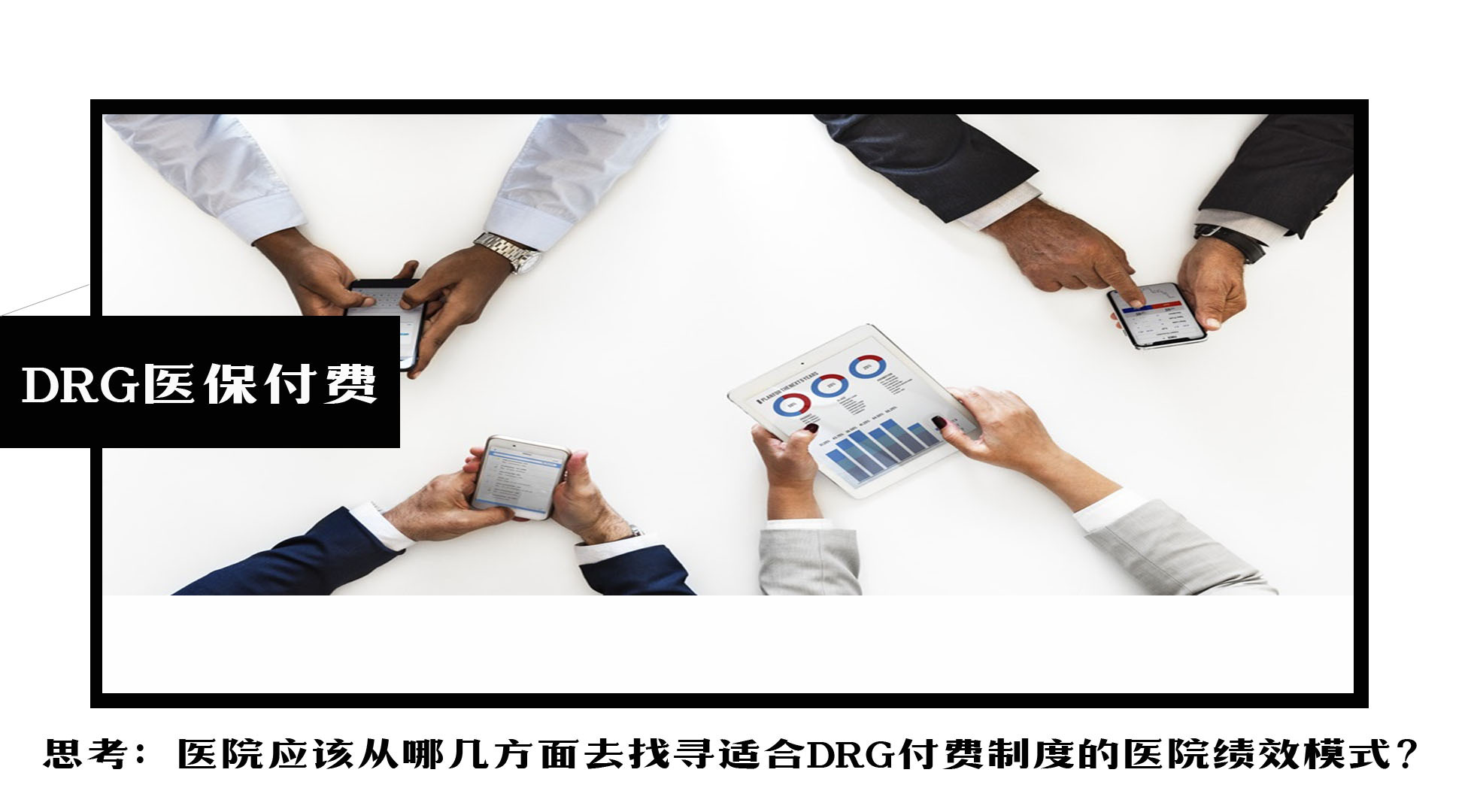 3个新医院绩效模式，解决DRG医保支付制度带来的困惑|医疗|医务人员|医院_新浪新闻