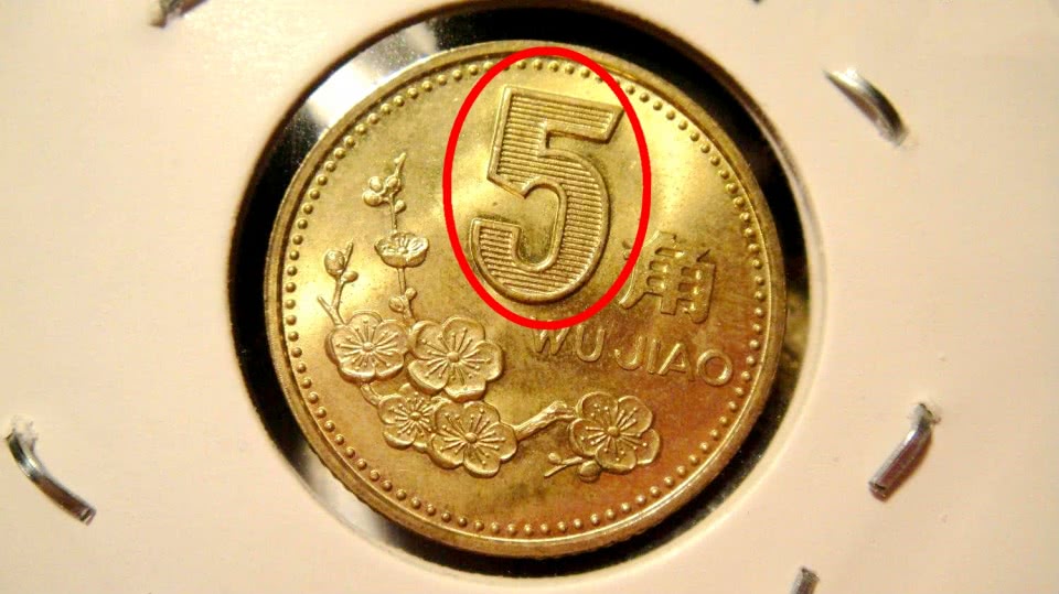 常见的5角硬币，1枚最少能卖20元，记住这年份！