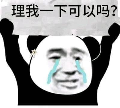 表情包:理我一下可以吗|表情包_新浪新闻