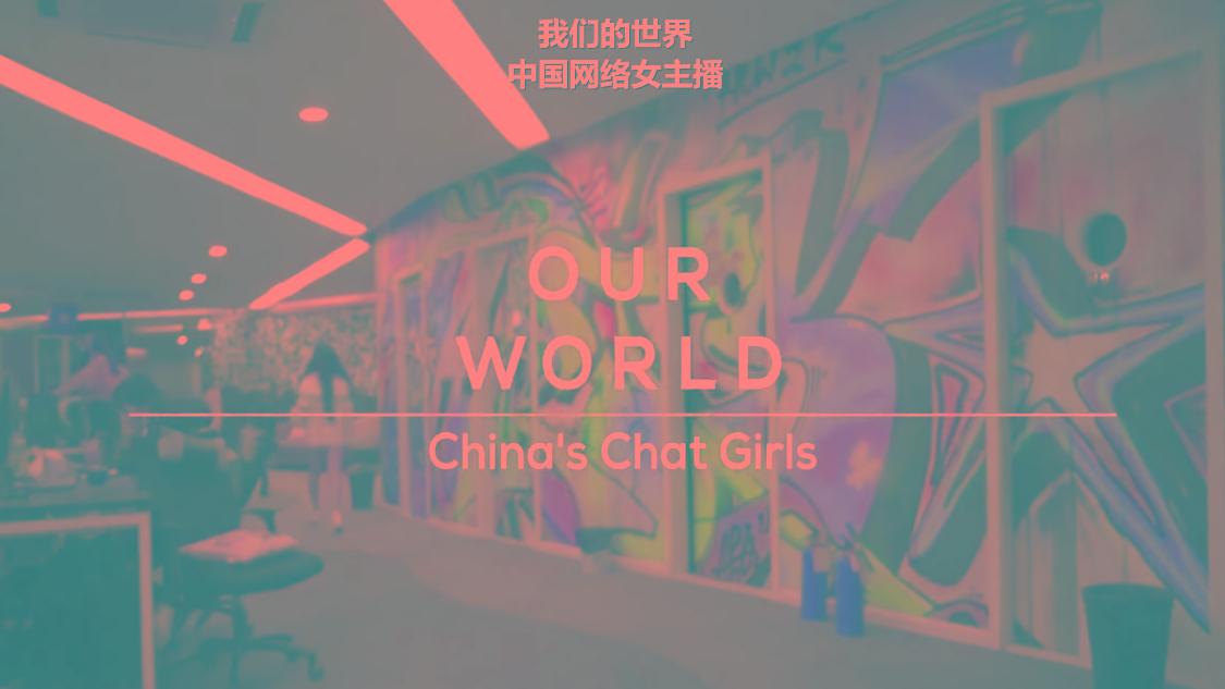 BBC最新纪录片，，中国网络女主播 China's Chat Girls|女主播|纪录片|网络_新浪新闻