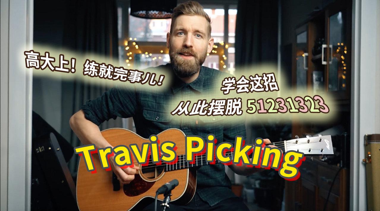 比53231323更高大上的演奏方式 -- Travis Picking_新浪新闻