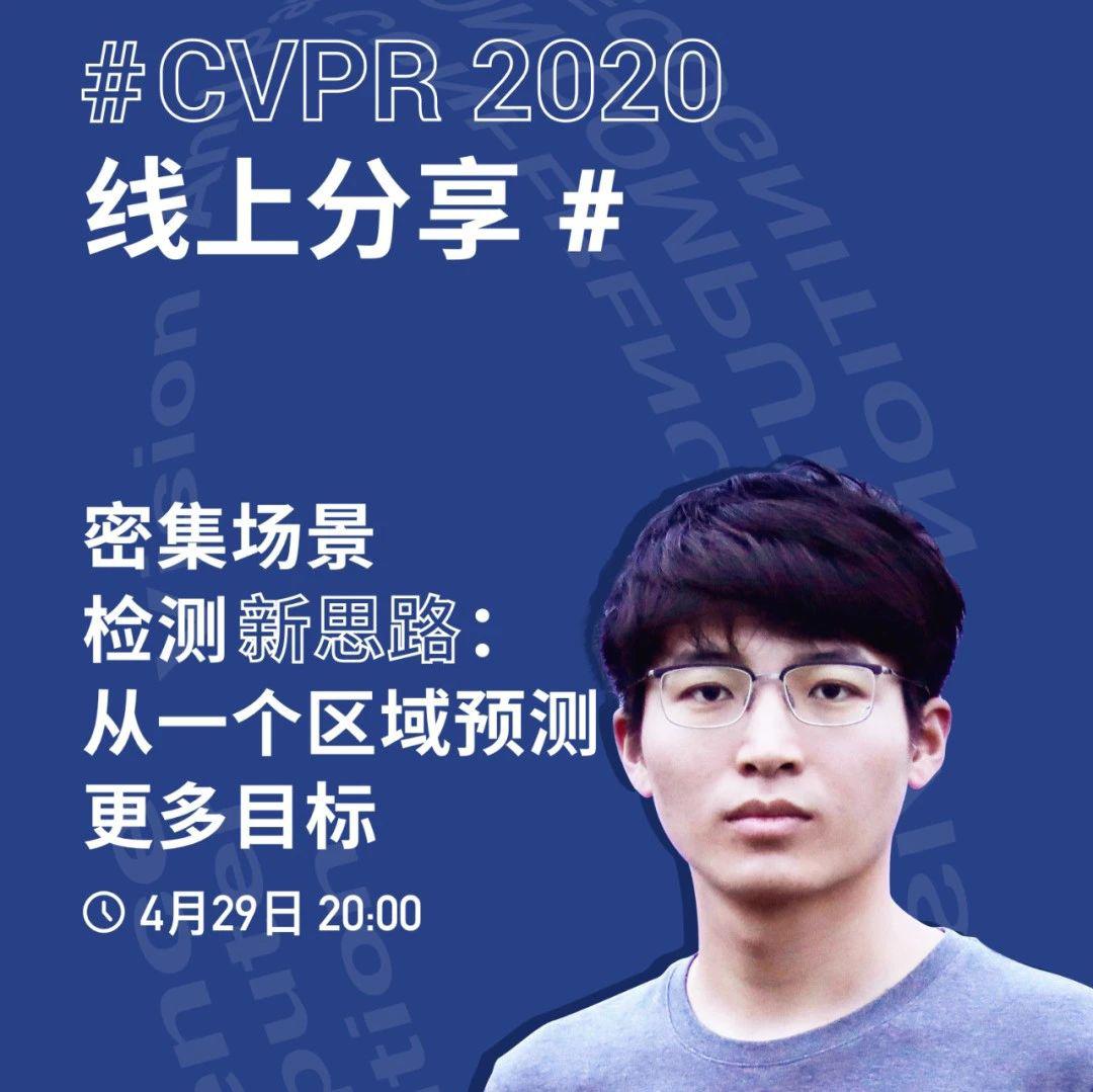 CVPR 2020线上分享 | 旷视Oral：密集场景检测新思路|新思路_手机新浪网