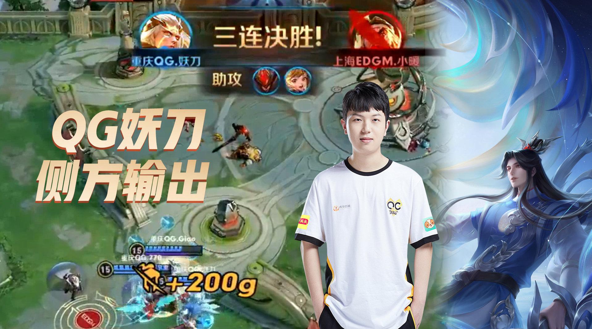 王者荣耀KPL：QG妖刀侧方输出，后羿三连决胜！_新浪新闻