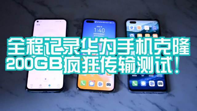 华为手机克隆到底有多快？23分钟完成168GB文件传输……_新浪新闻