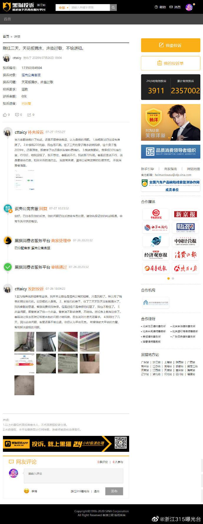 黑猫维权：网友投诉@蛋壳公寓客服 刚住三天，天花板漏水，床垫过敏，不给退租_新浪浙江_新浪网