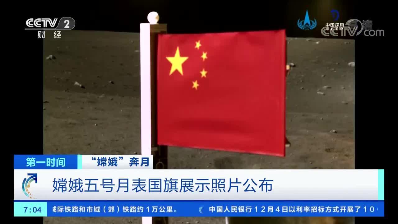 [第一时间]“嫦娥”奔月 嫦娥五号月表国旗展示照片公布_手机新浪网
