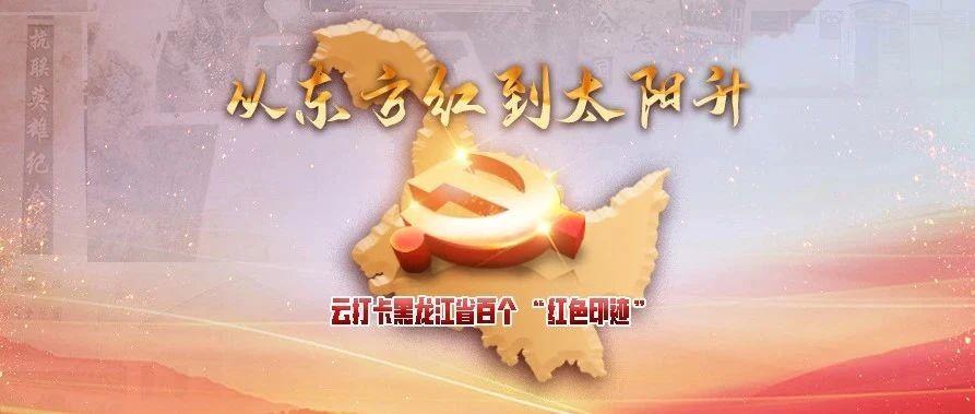 从东方红到太阳升 | 百年钢轨铺就的壮丽史诗——哈尔滨铁路博物馆|历史|哈尔滨_新浪新闻