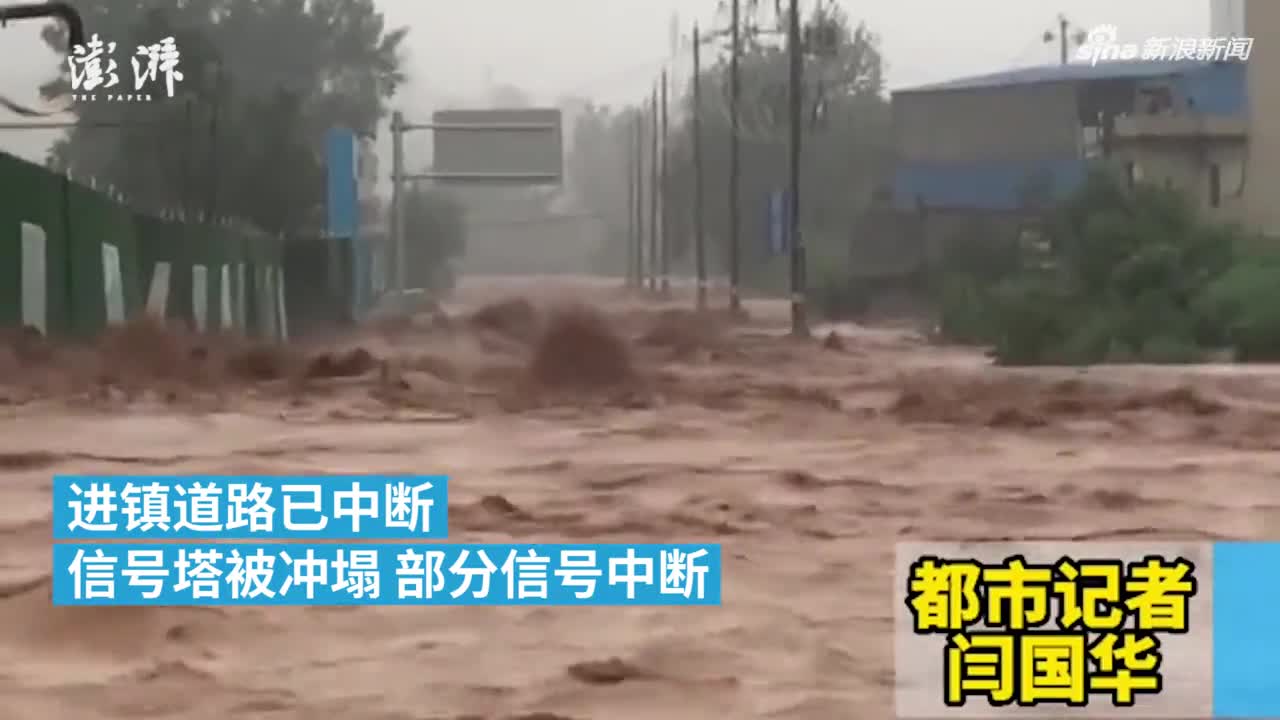 河南巩义市米河镇遭遇强降雨:积水淹没街道,部分信号中断 手机新浪网