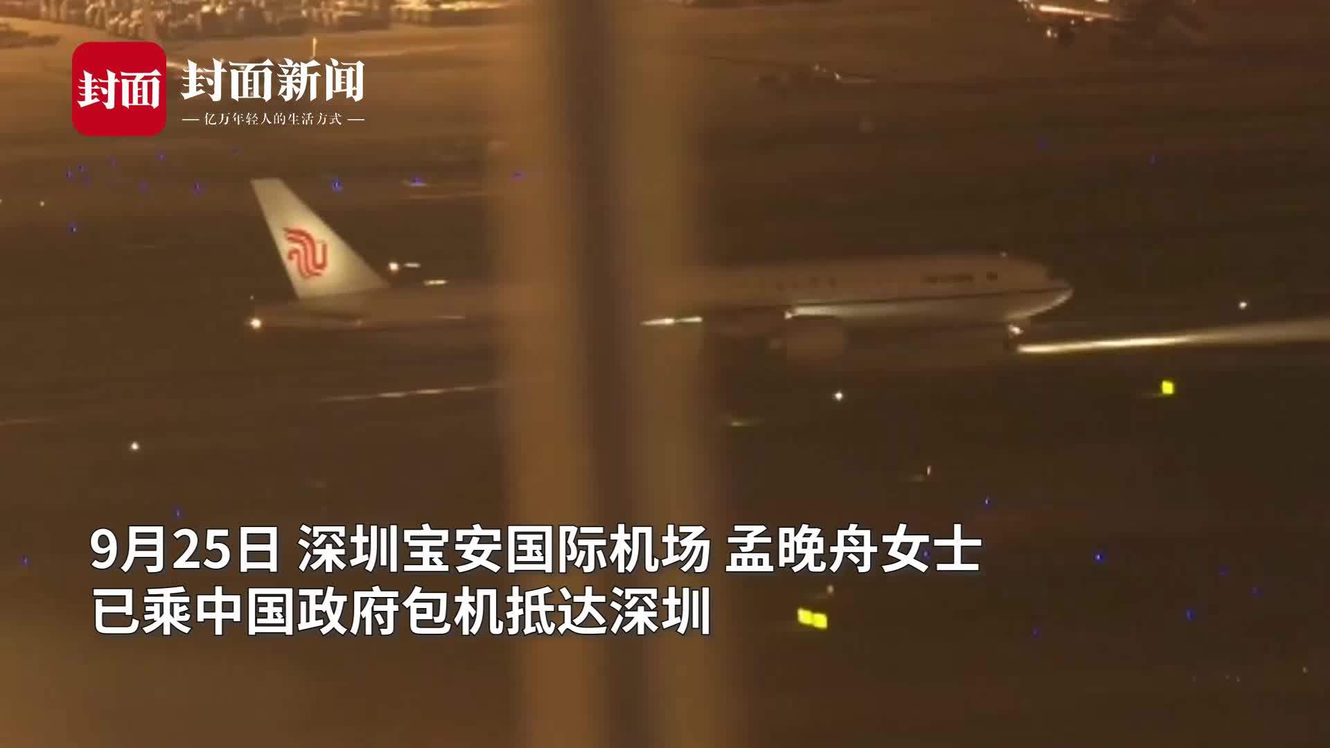 “孟晚舟女士 您乘坐的航班已抵家！”直击CA552落地深圳机场_手机新浪网
