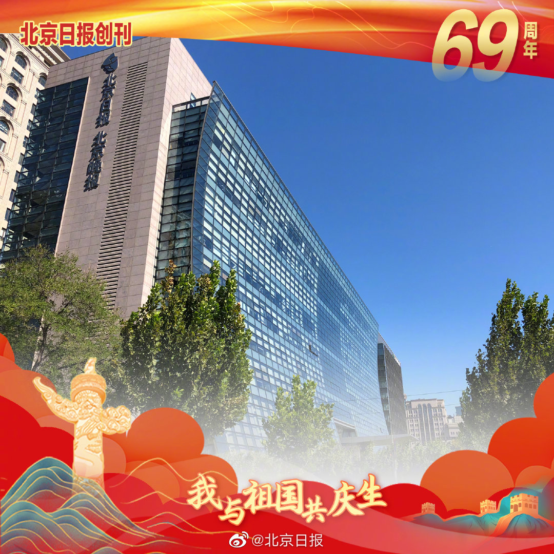 致敬追梦！《北京日报》创刊69周年_手机新浪网
