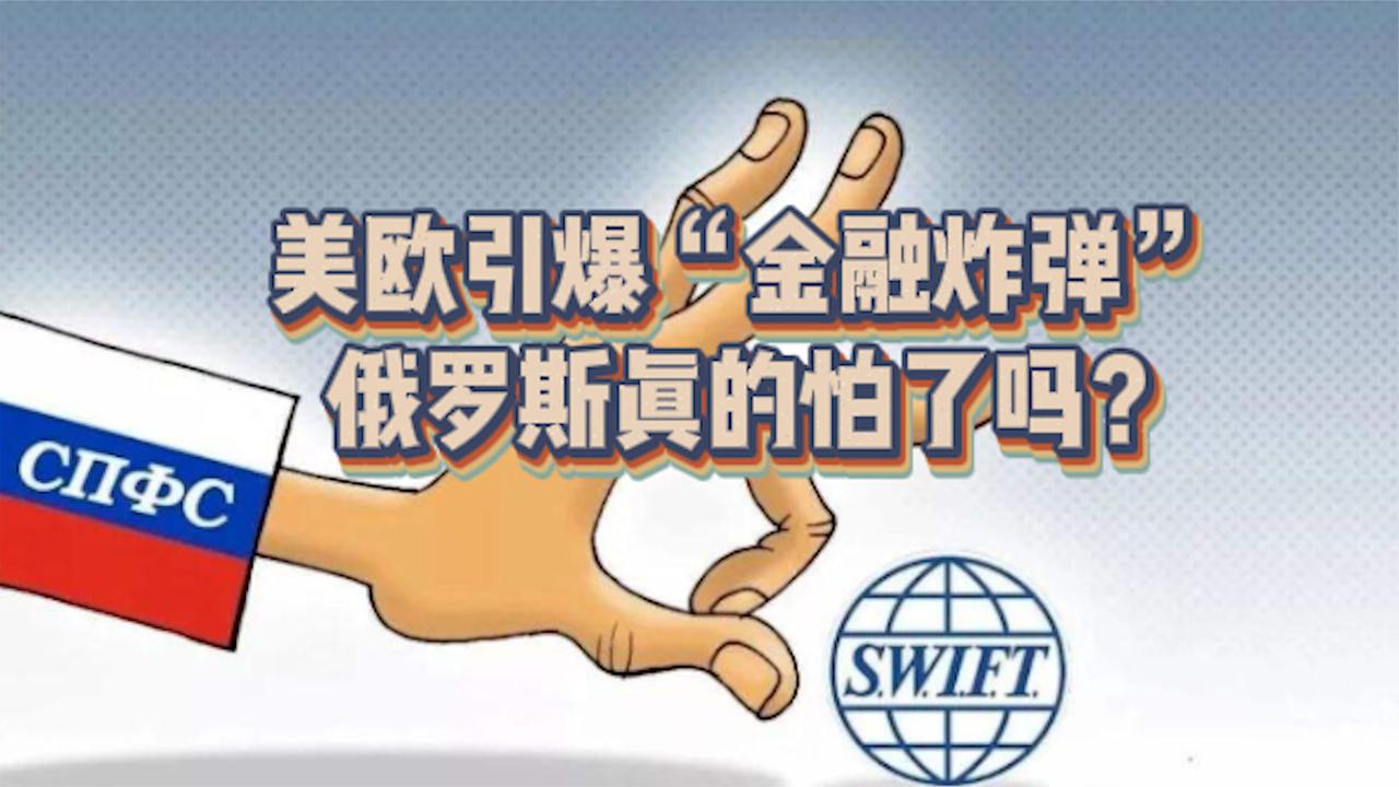 俄罗斯真的怕了吗？美欧引爆金融炸弹，SWIFT和SPFS到底是什么？_手机新浪网
