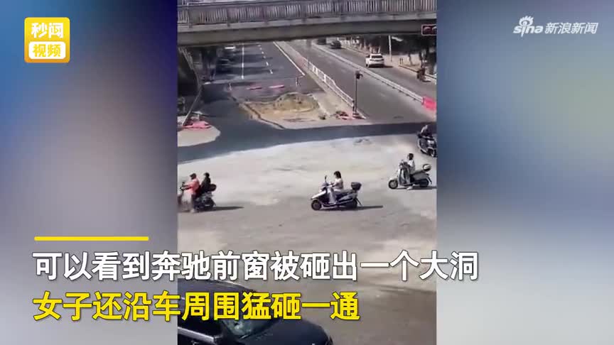 女子当街怒砸奔驰，还在车上刻下“渣男”二字引围观，网友：爱之深责之切？_手机新浪网