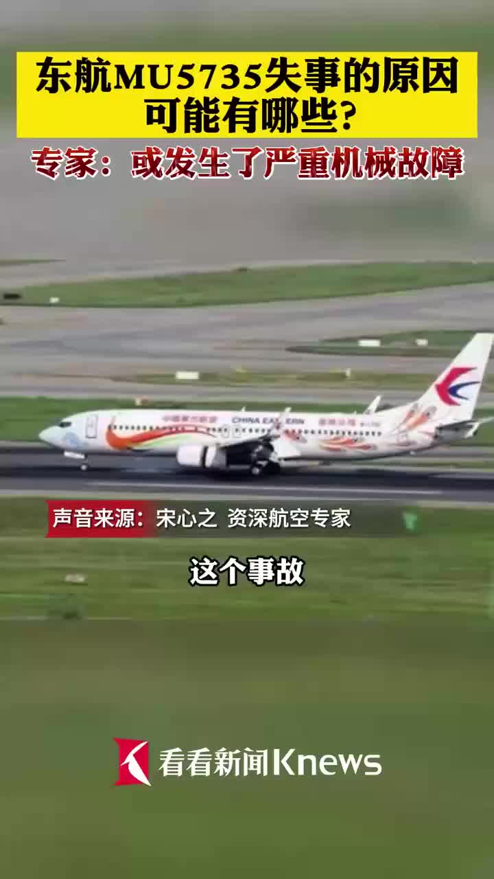 视频｜专家分析MU5735失事原因：或发生严重机械故障_新浪新闻