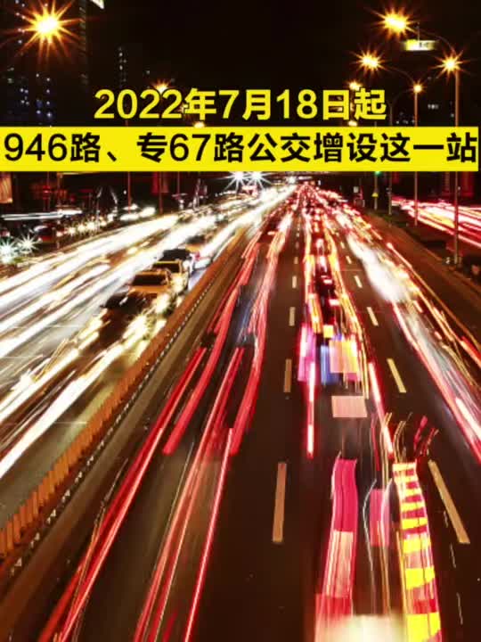 7月18日起，946路、专67路公交增设这一站_手机新浪网