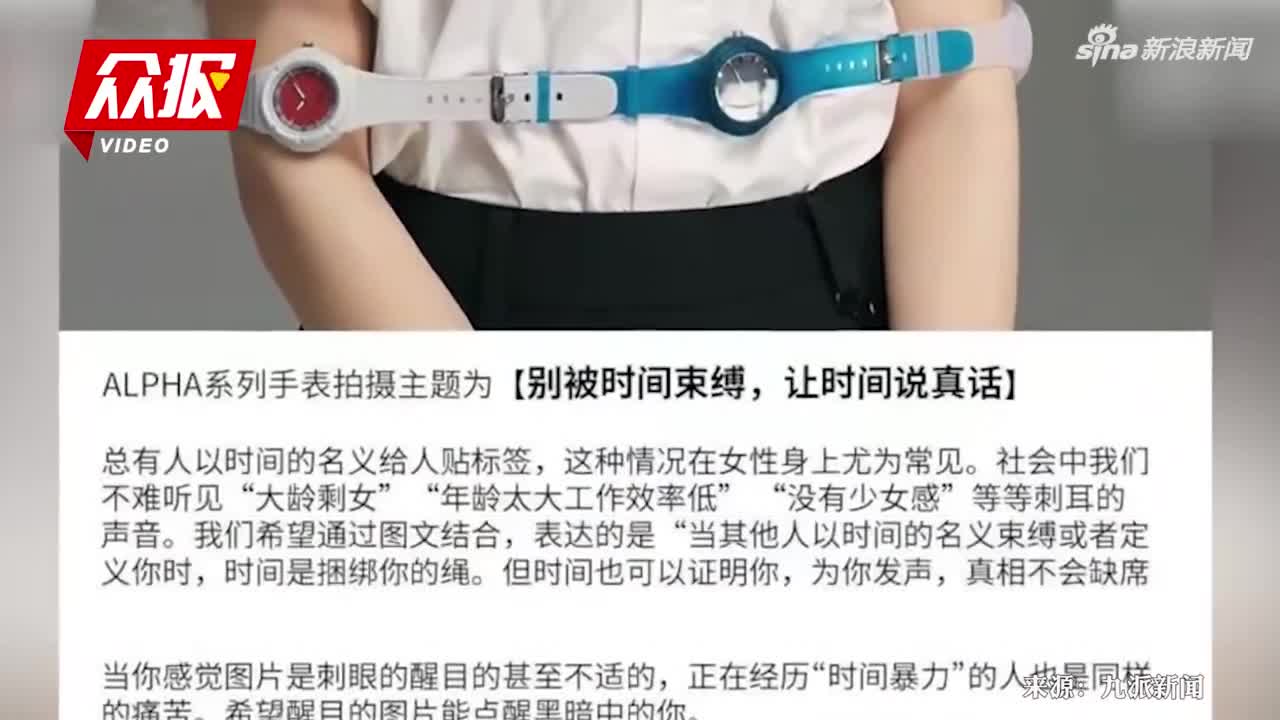 WUSSA手表海报被指侮辱女性，客服：照片主题是别被时间束缚_手机新浪网