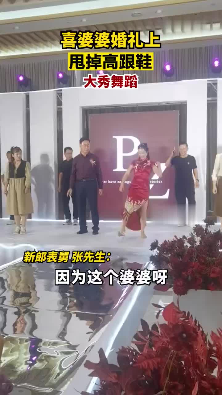 喜婆婆婚礼上甩掉高跟鞋秀舞蹈,新郎表舅:像家宴一样轻松手机新浪网